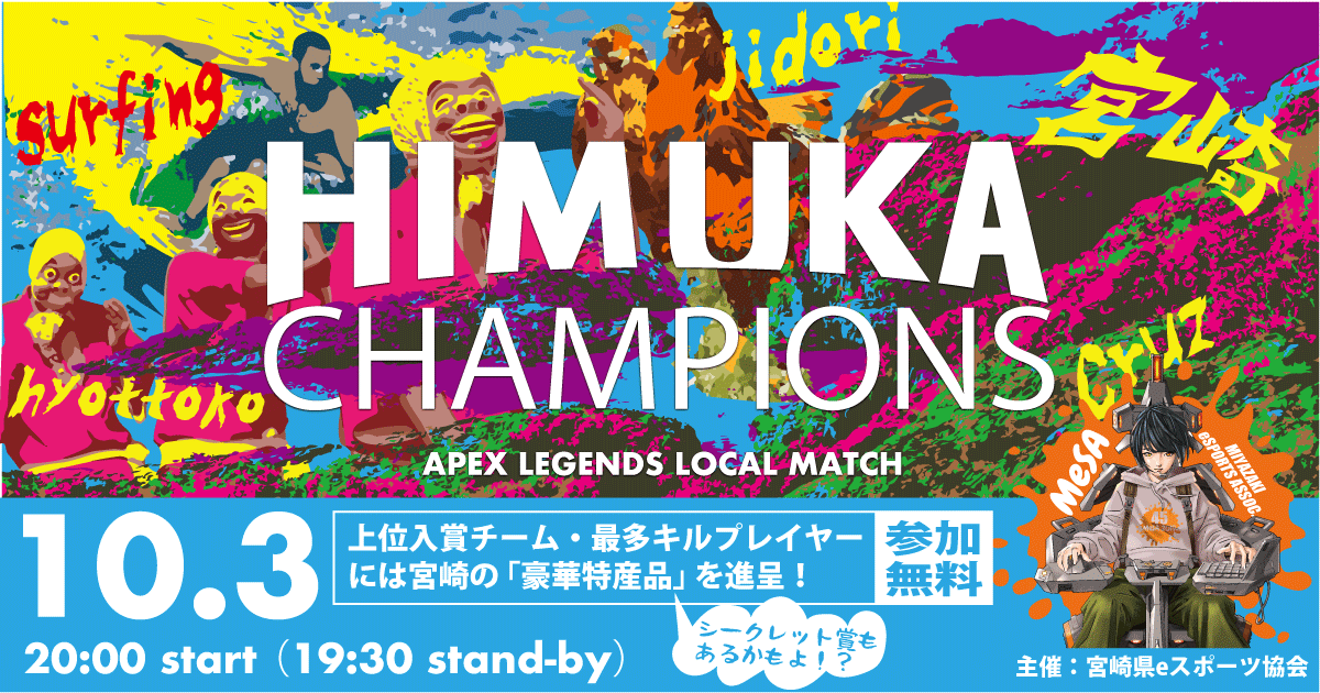 【募集終了】10/3開催！APEX LEGENDSカスタムマッチ「HIMUKA CHAMPIONS」参加チーム募集